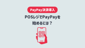 POSレジでPayPayを始めるには？ – フリーランスに役立つSaaSサービス紹介