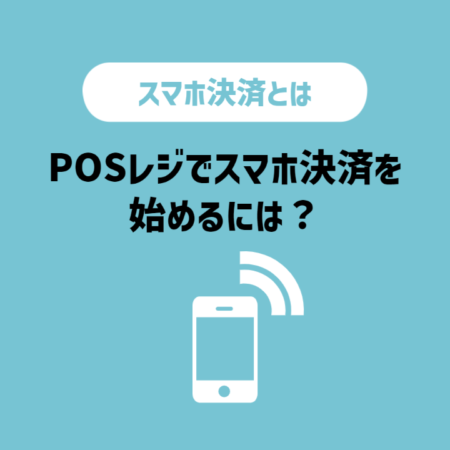 POSレジでPayPayを始めるには？導入方法と連携方法を解説！ – フリーランスに役立つSaaSサービス紹介