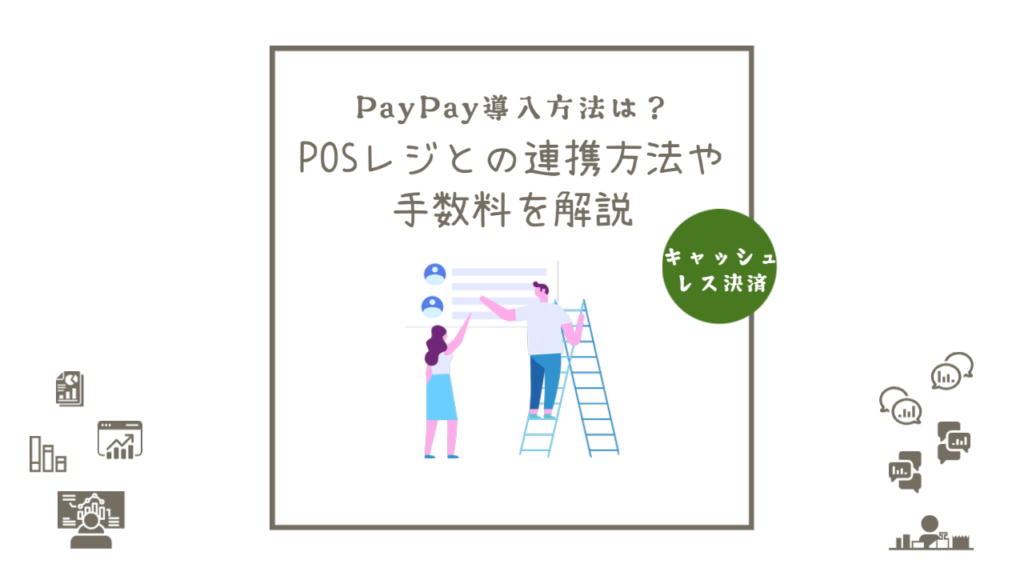PayPayの導入方法は？手数料やPOSレジとの連携方法を解説！ – フリーランスに役立つSaaSサービス紹介 by オオサカンスペース