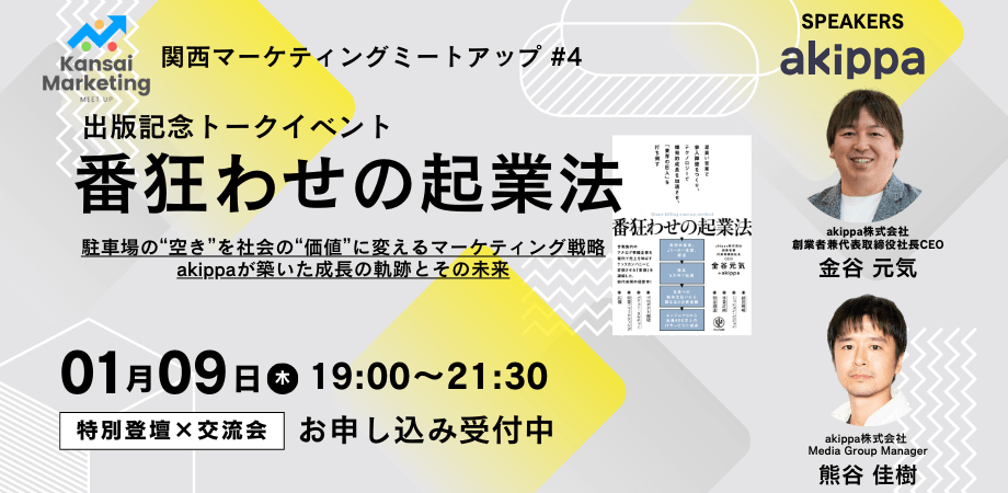 【akippa金谷氏登壇】駐車場の”空き”を社会の”価値”に変えるマーケティング戦略/関西マーケティングミートアップ ＠大阪本町 – Osakan Space（オオサカンスペース）交流が盛んな ...